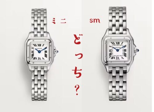 パンテールはミニかSMどっちがいい？｜カルティエの腕時計